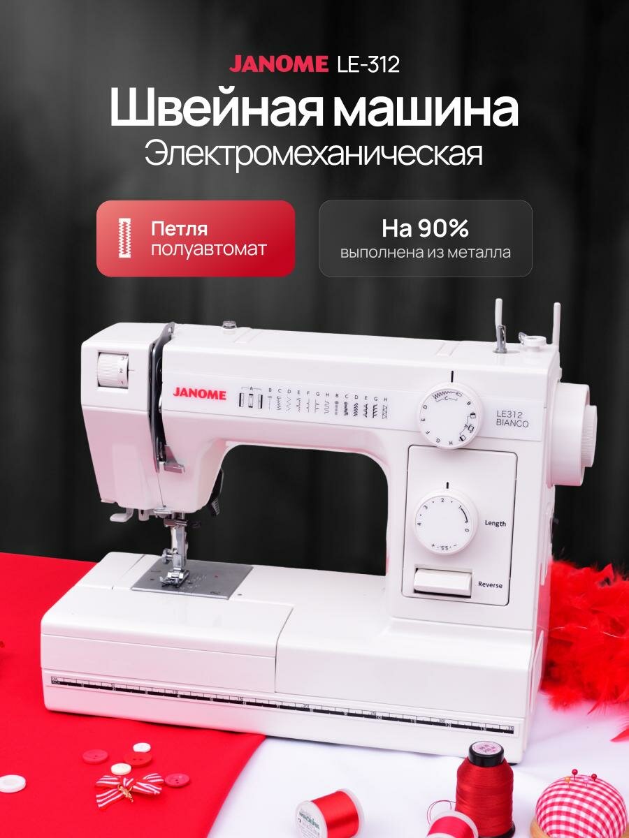Швейная машина Janome LE-312 BIANCO
