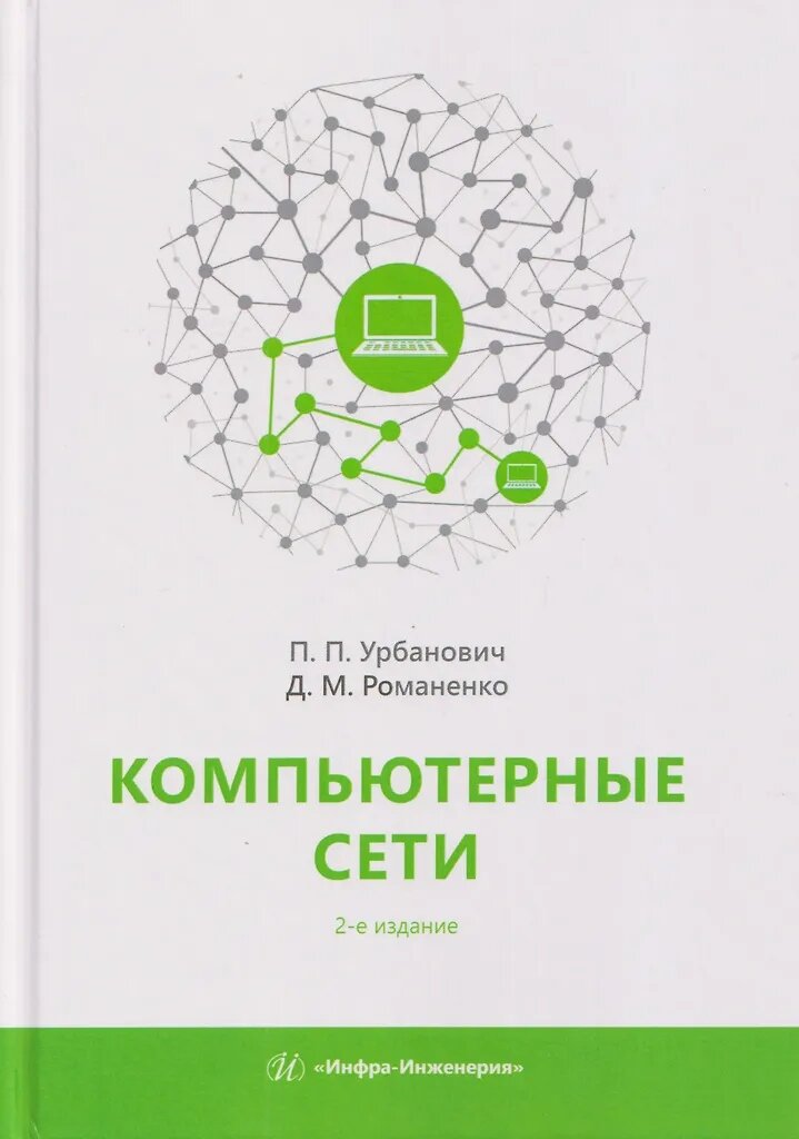 Компьютерные сети. 2-е изд.