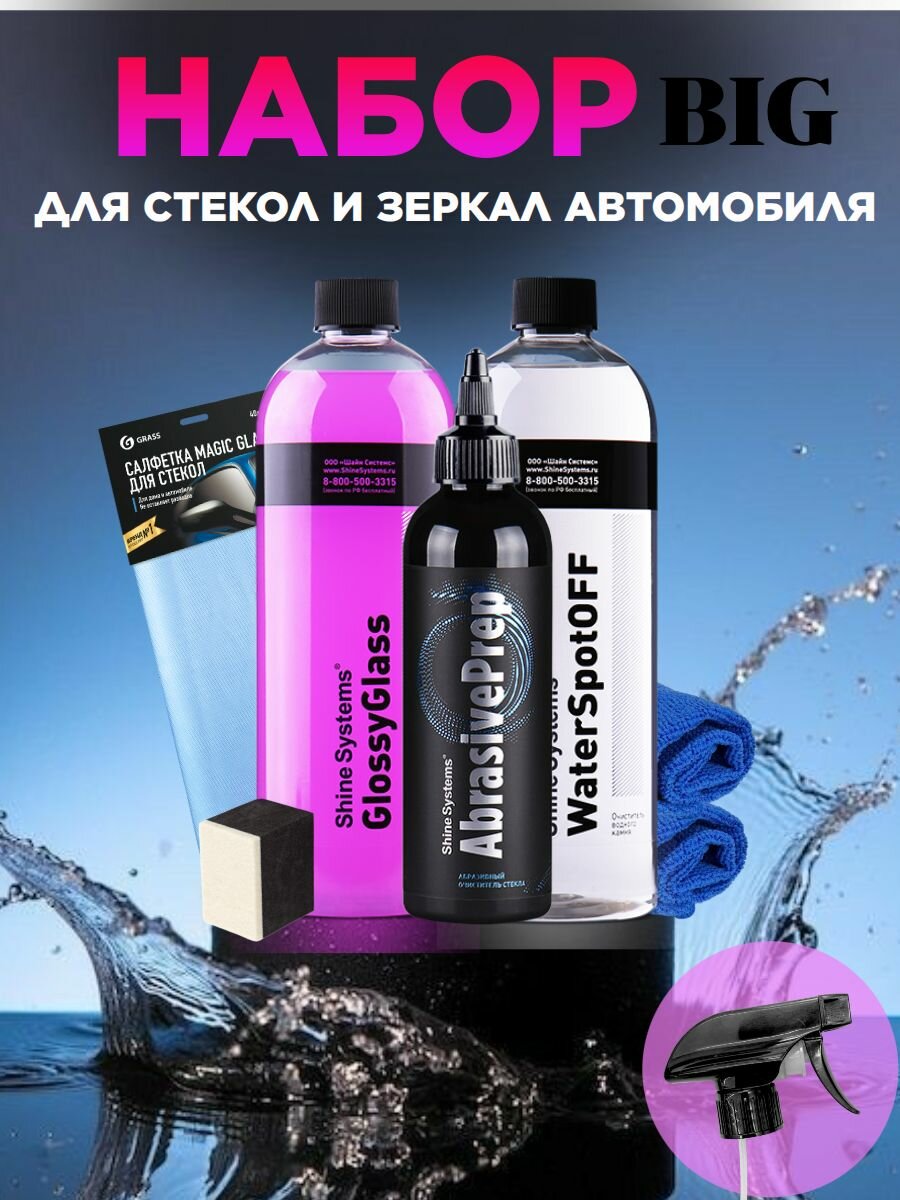 Набор Shine Systems "Abrasive Prep + Glossy Glass + Water Spot OFF", для стекол авто, с аксессуарами