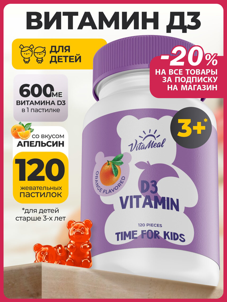 Витамин д3 для детей, Vitamin d3 детский, для иммунитета, жевательные мармеладные мишки, 120 пастилок