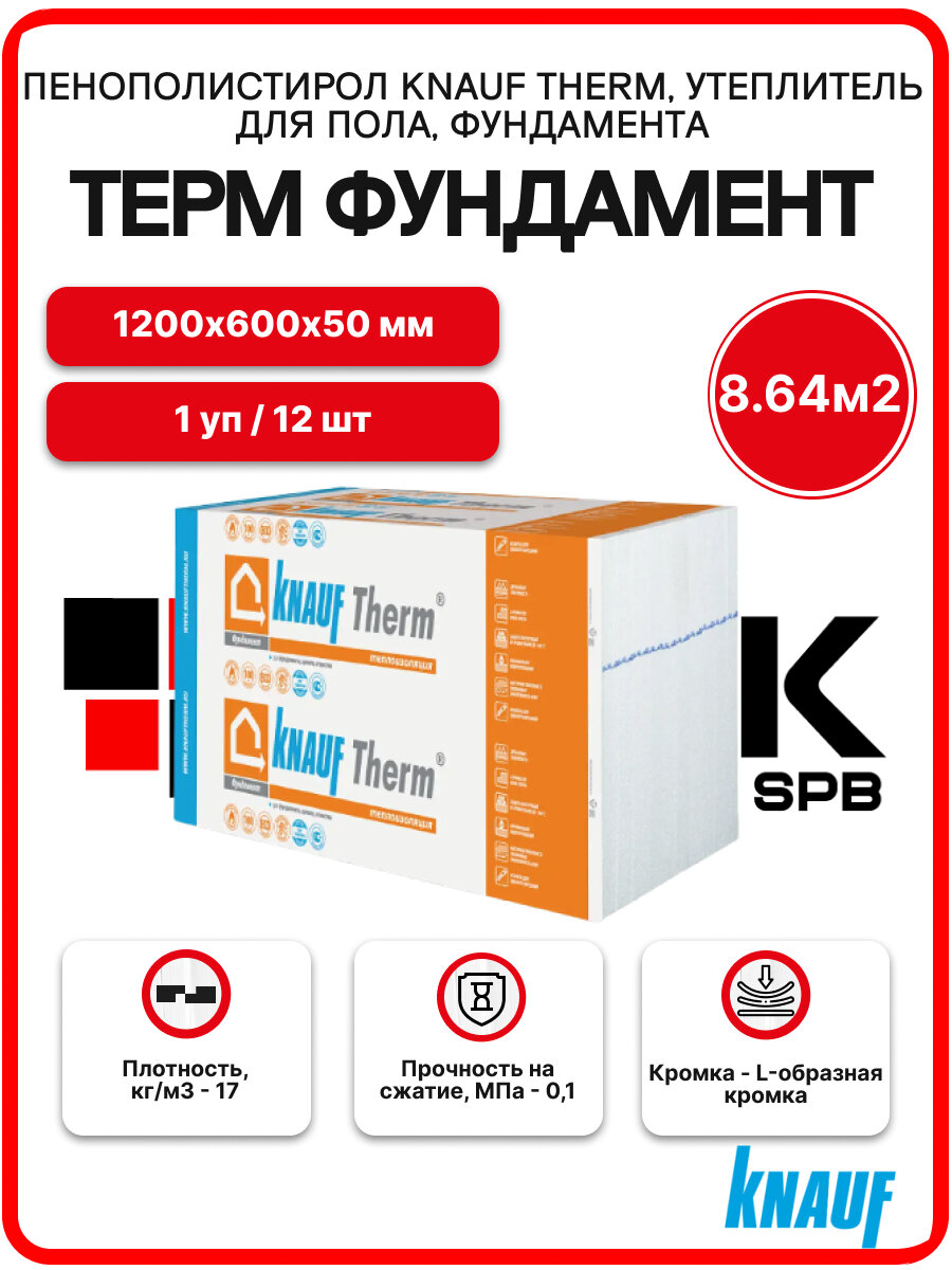 КНАУФ терм Фундамент 1200х600х50 мм (1 уп. / 8,64 м2 / 12 шт.) пенополистирол Knauf Therm для пола, фундамента