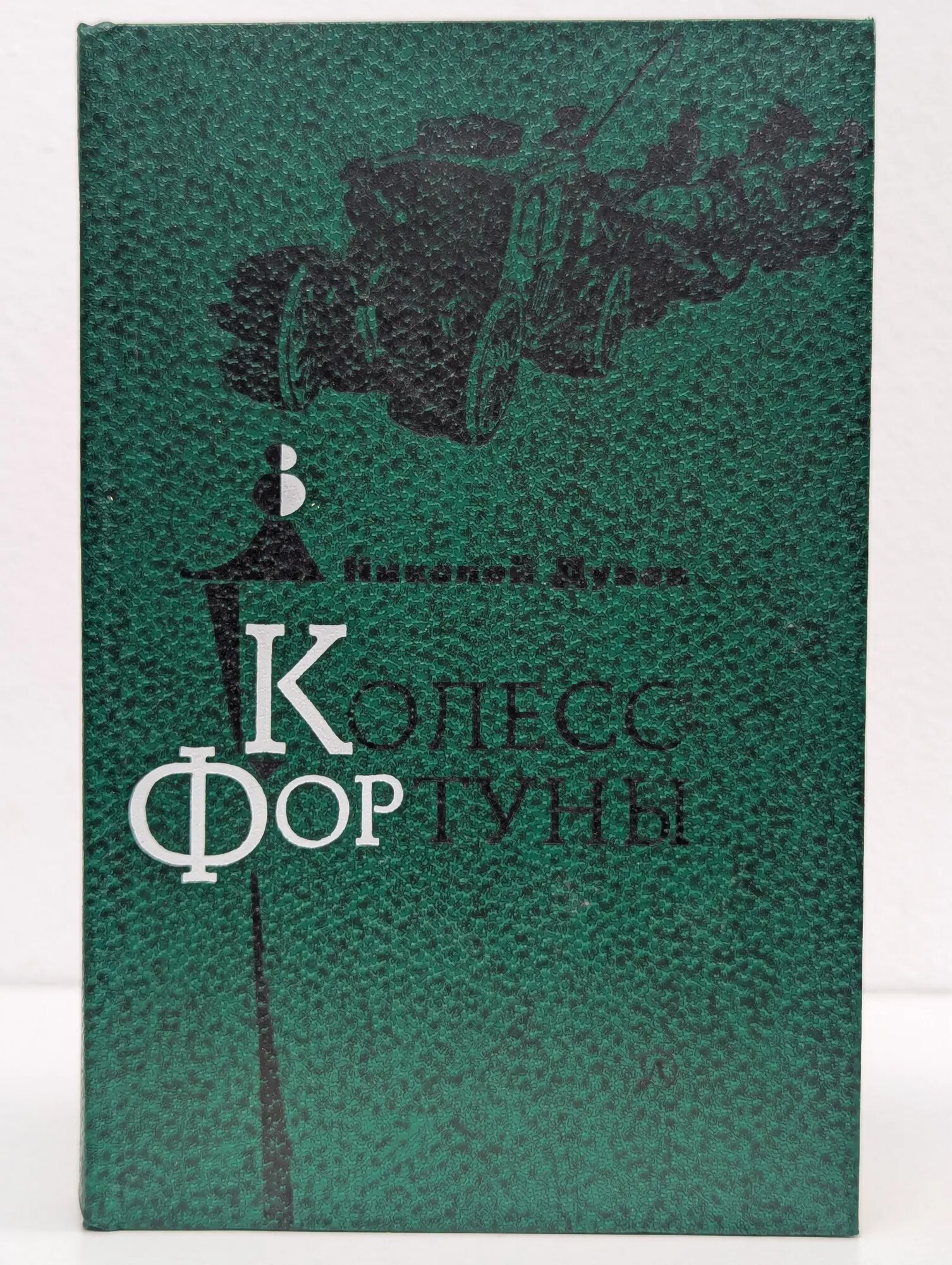 Колесо фортуны Дубов Николай Иванович 1982
