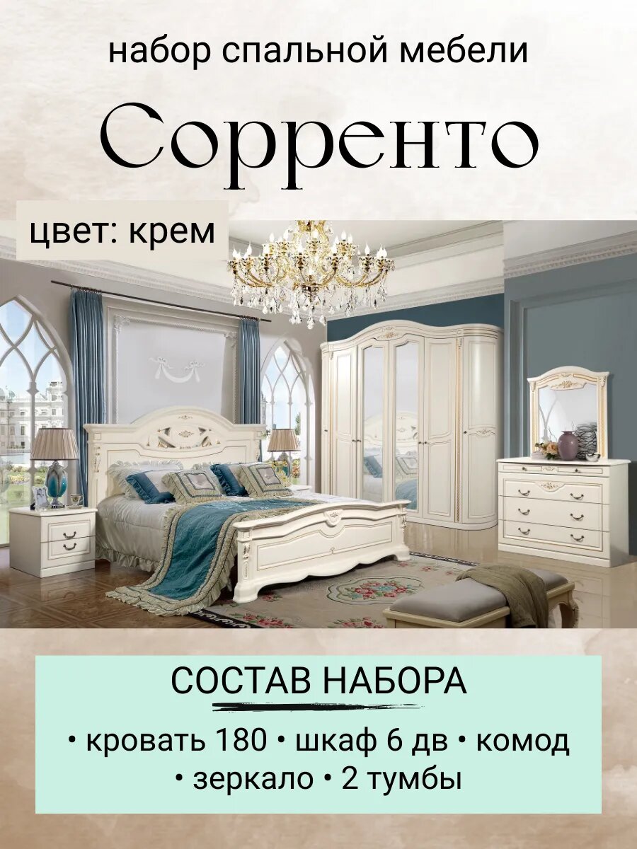 Спальня Сорренто 6 "крем"