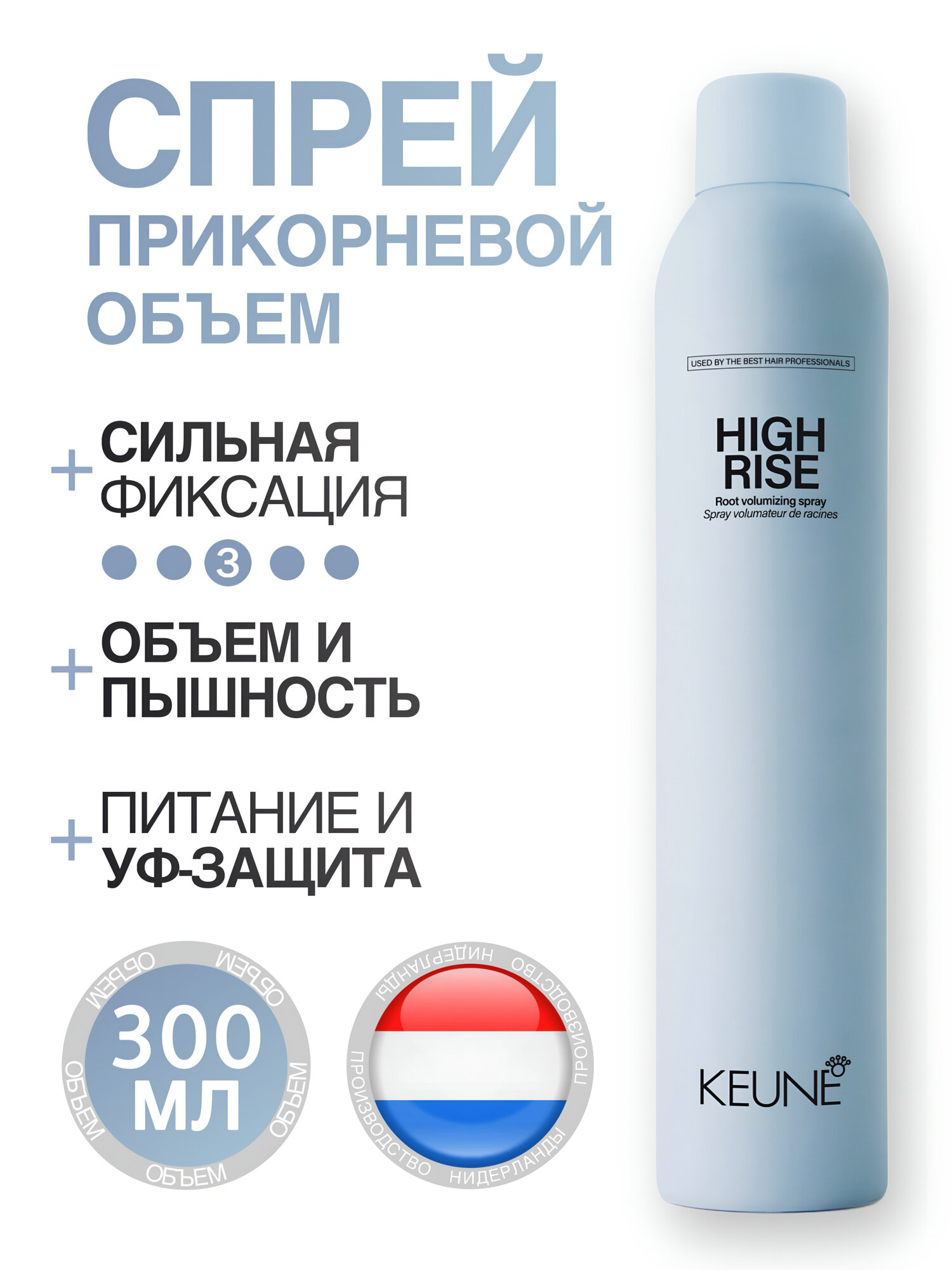 Спрей для прикорневого объёма волос KEUNE HIGH RISE Root Volumizing Spray, сильная фиксация, 300 мл