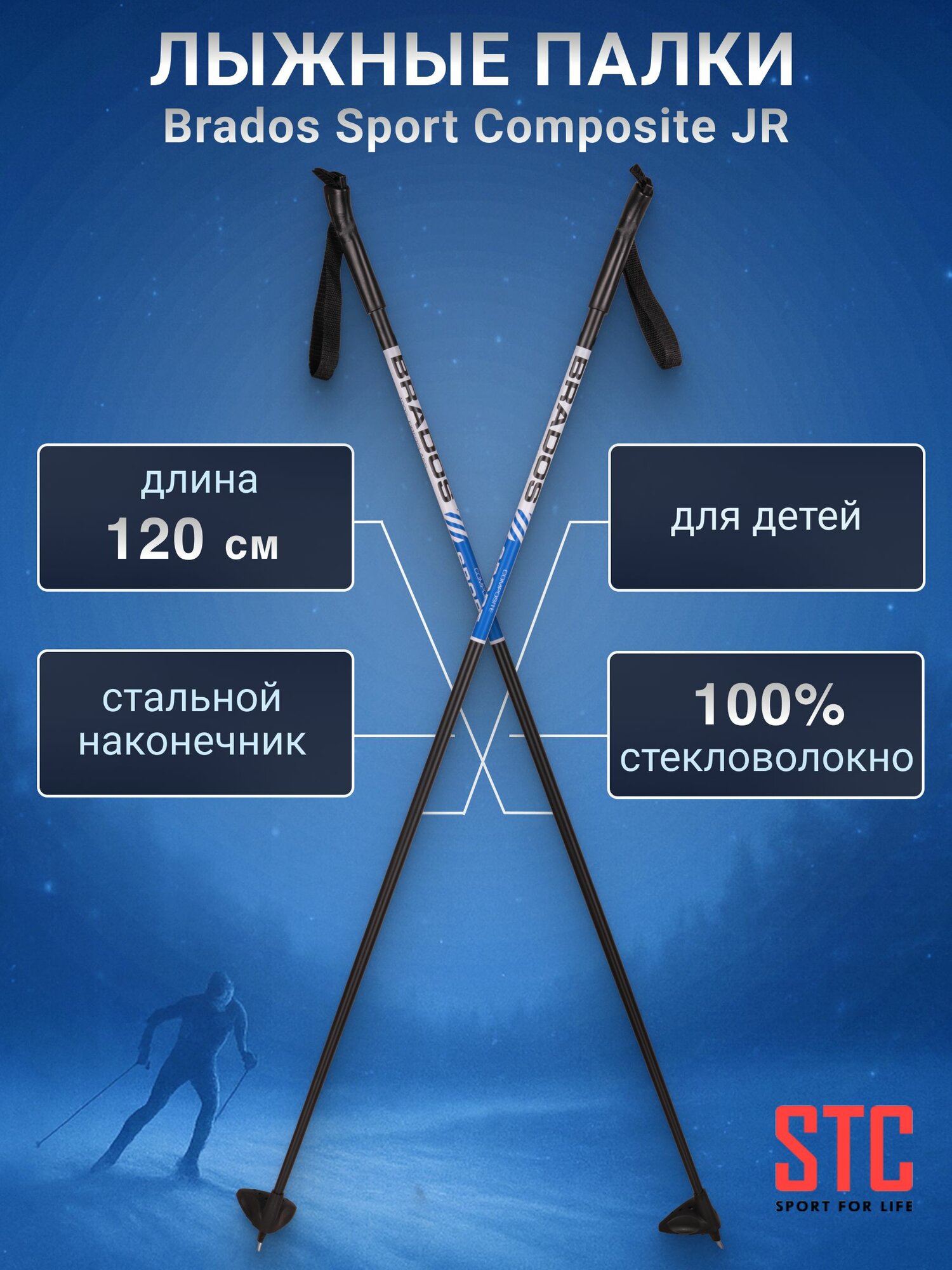 Лыжные палки STC Brados Sport Composite JR Blue 120 см для детей 100% стекловолокно