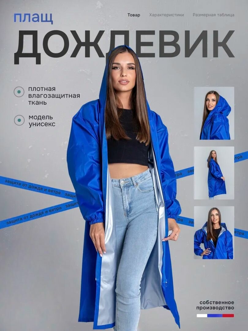 Плащ-дождевик Весна-лето 2026