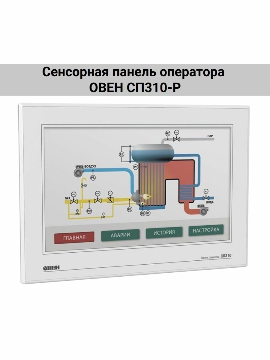 Сенсорная панель оператора овен СП310-Р