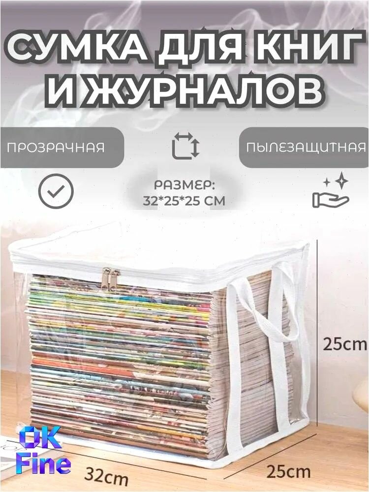 Кофр для хранения вещей "Прозрачная пылезащитная сумка для хранения книг и журналов", 29 см х 25 см
