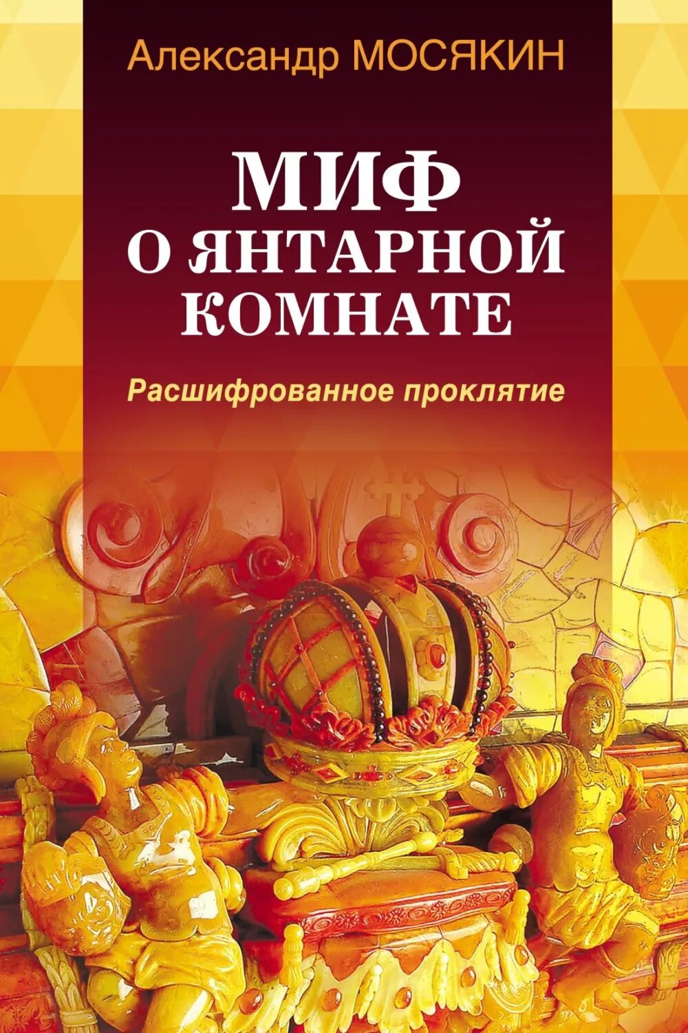 Миф о Янтарной комнате. Расшифрованное проклятие [Цифровая книга]