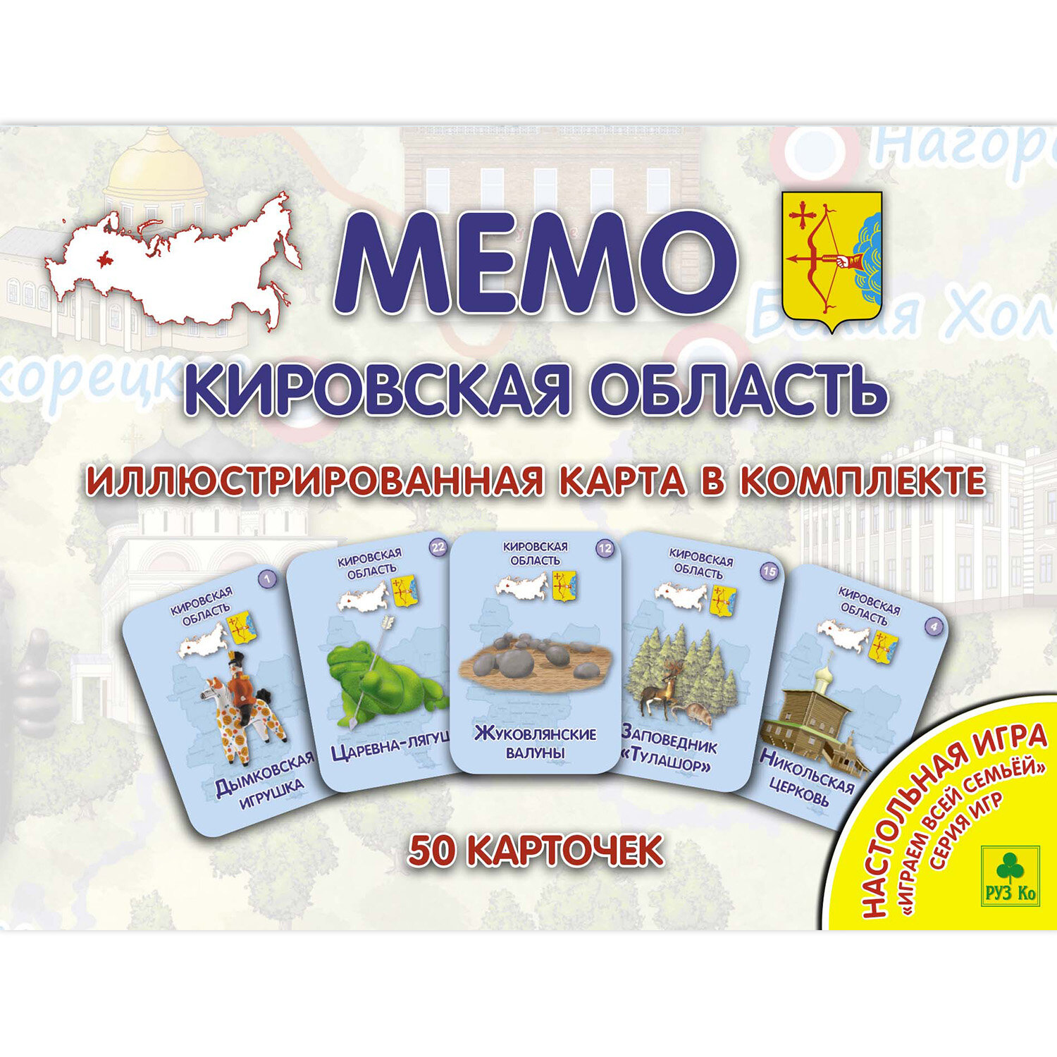 Кировская область. Мемо Настольная игра из серии "Играем всей семьей".