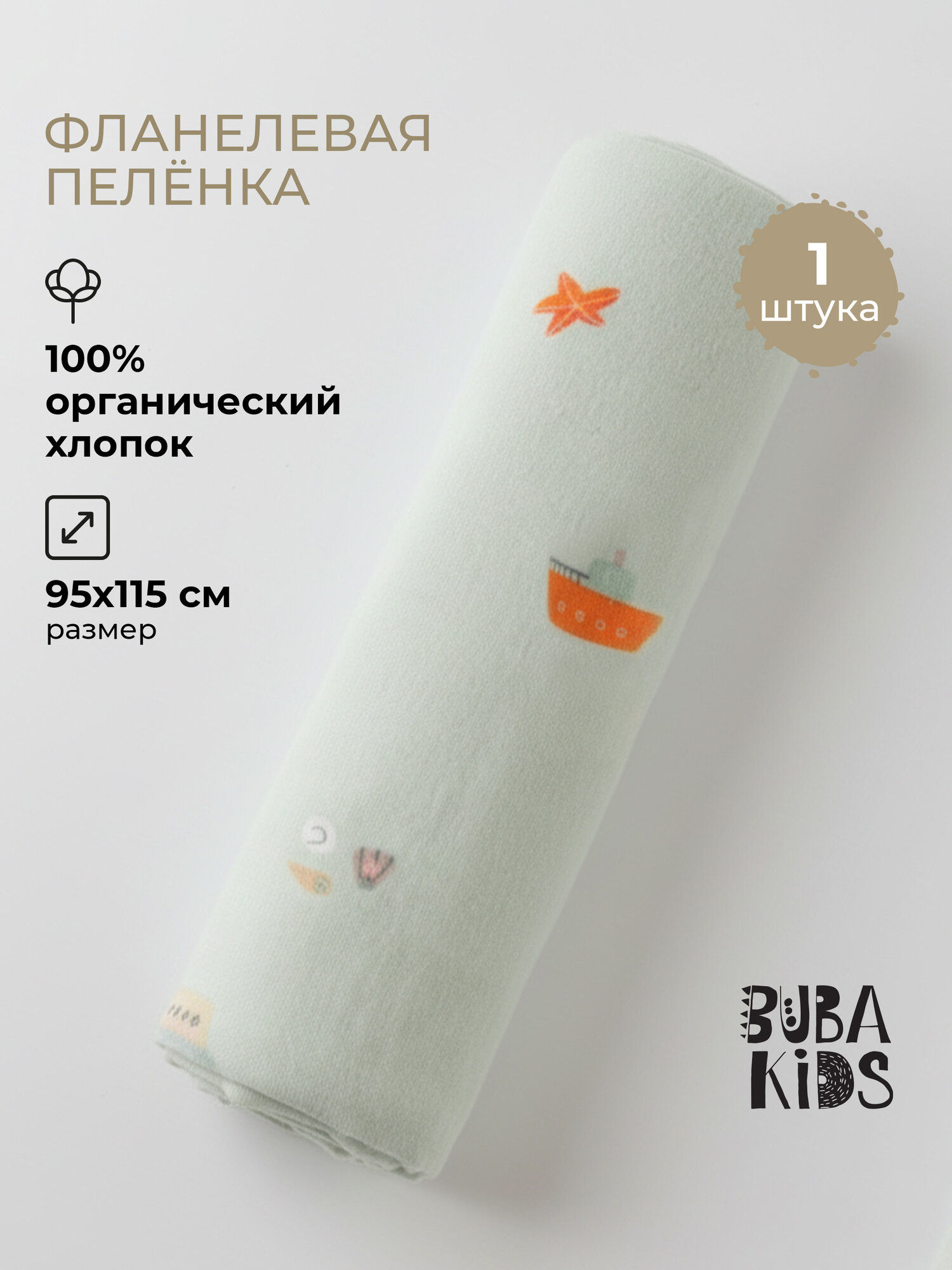 Фланелевая пеленка для новорожденных BUBA KIDS, Тихий океан 95х115