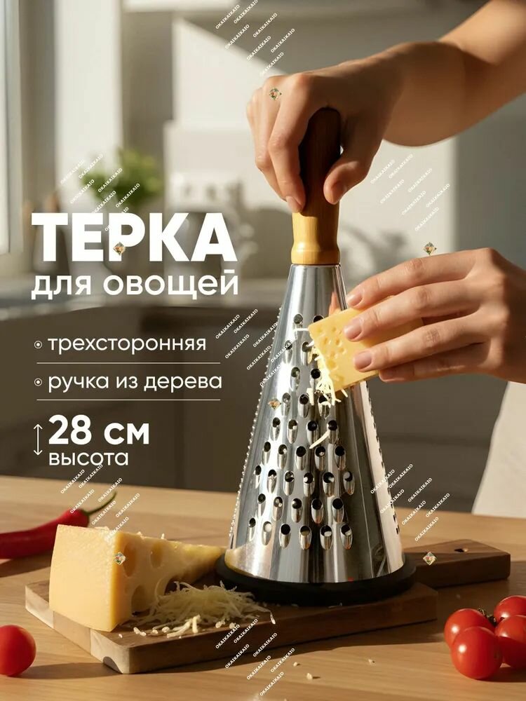 Терка для овощей конусная,28cm,1 шт