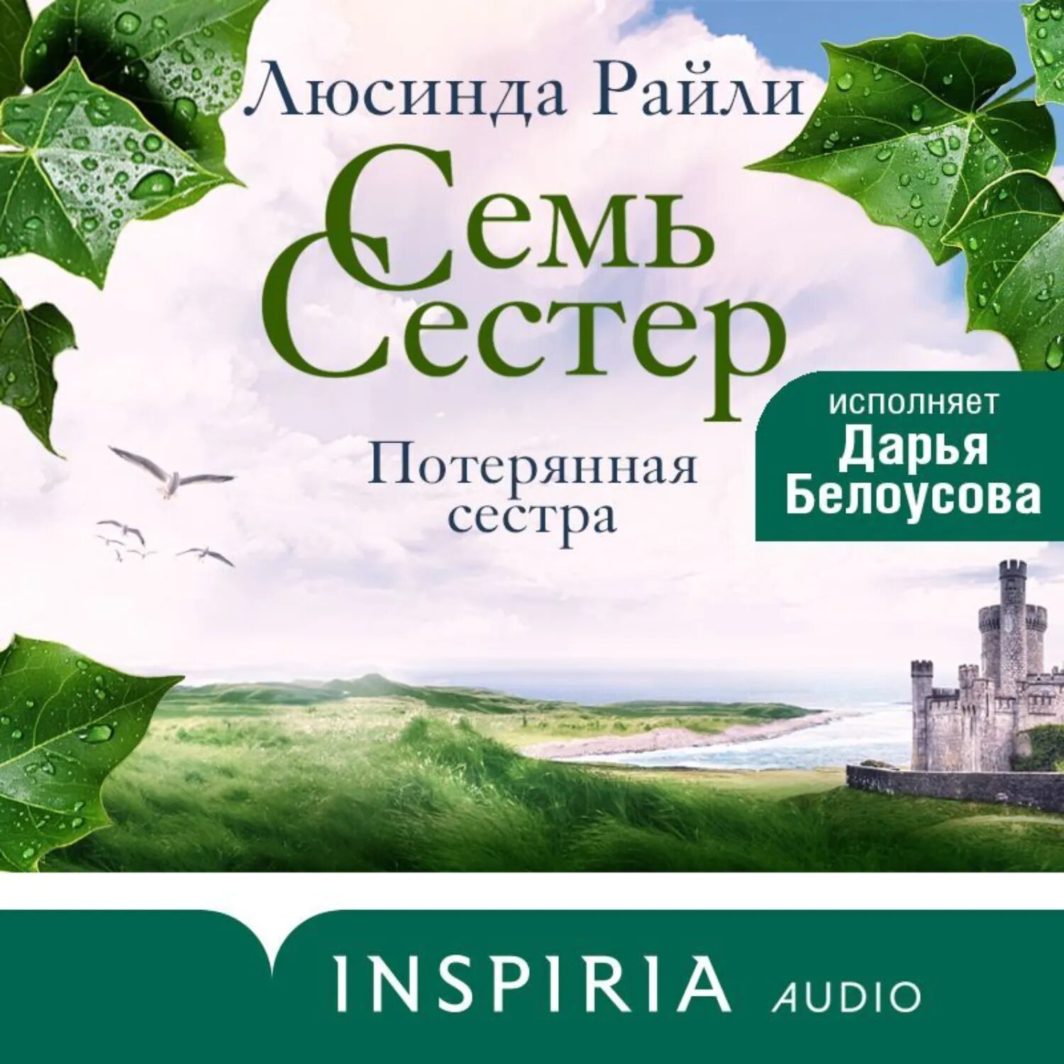 Семь сестер. Потерянная сестра [Аудиокнига]