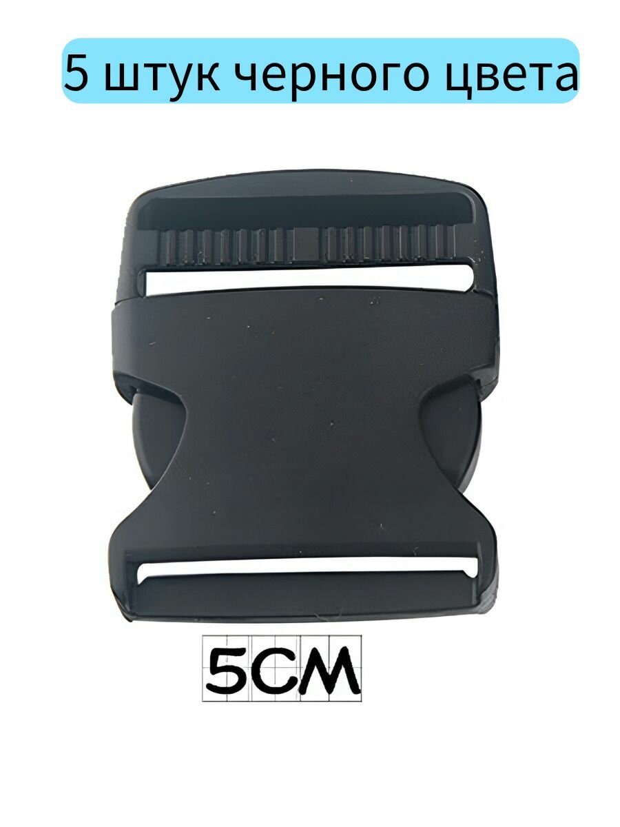Фастекс застежка 50мм, 5шт, застежки для ремня, защелка для рюкзака.