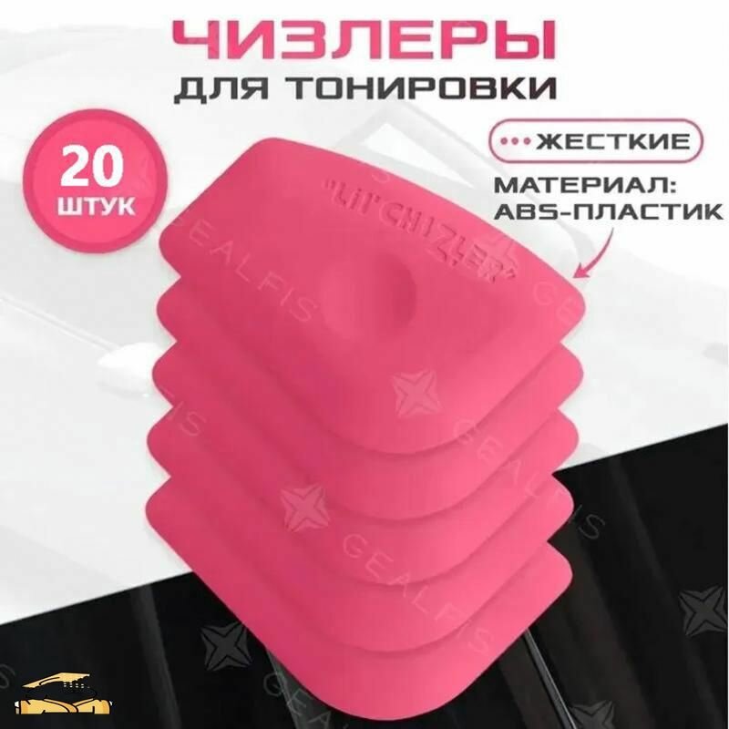 Чизлер жесткий для тонировки (20 шт). Ракель выгонка для формовки лобового стекла