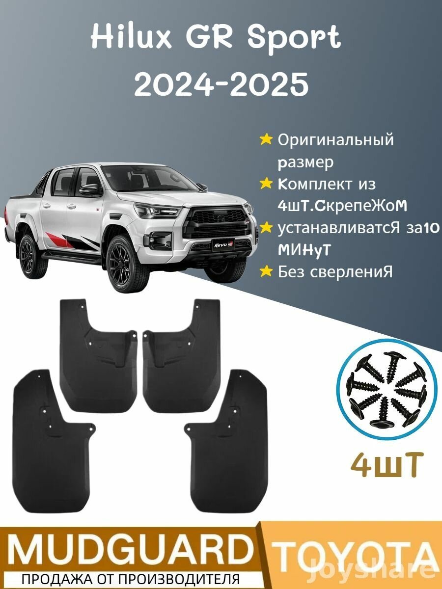 Брызговики, Брызговики TOYOTA Hilux GR Sport 2024-2025, комплект 4 шт, передние и задние