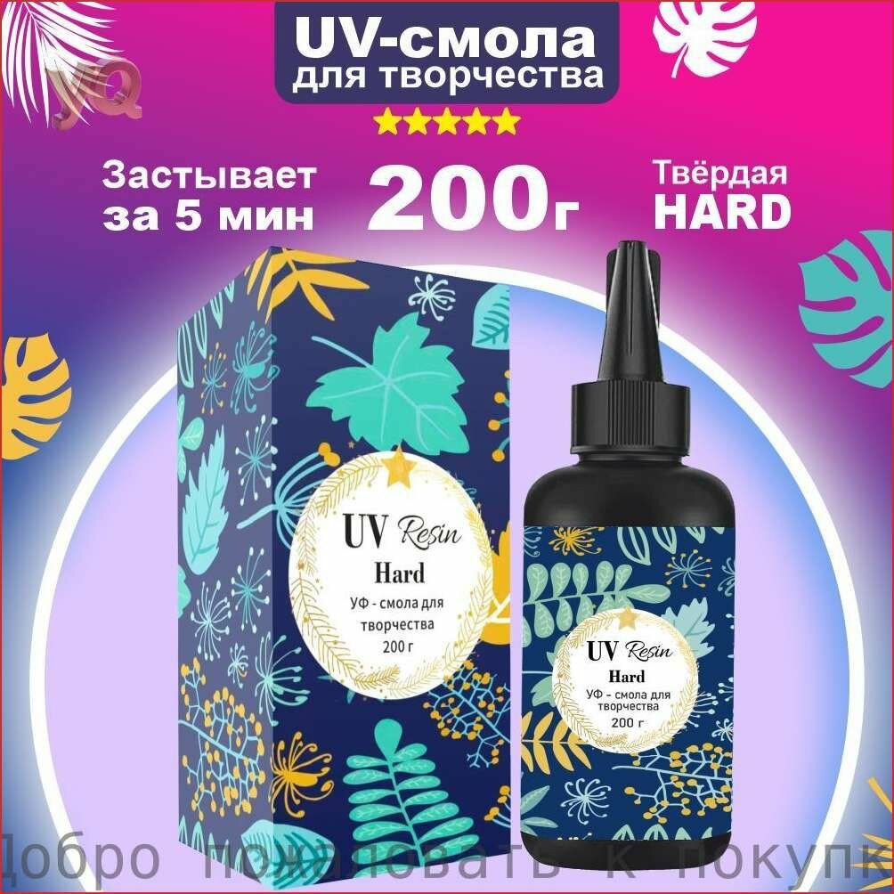 УФ-эпоксидная смола для творчества, ювелирных украшений и декора, прозрачная однокомпонентная смола, быстрое затвердевание за 2-4 минуты