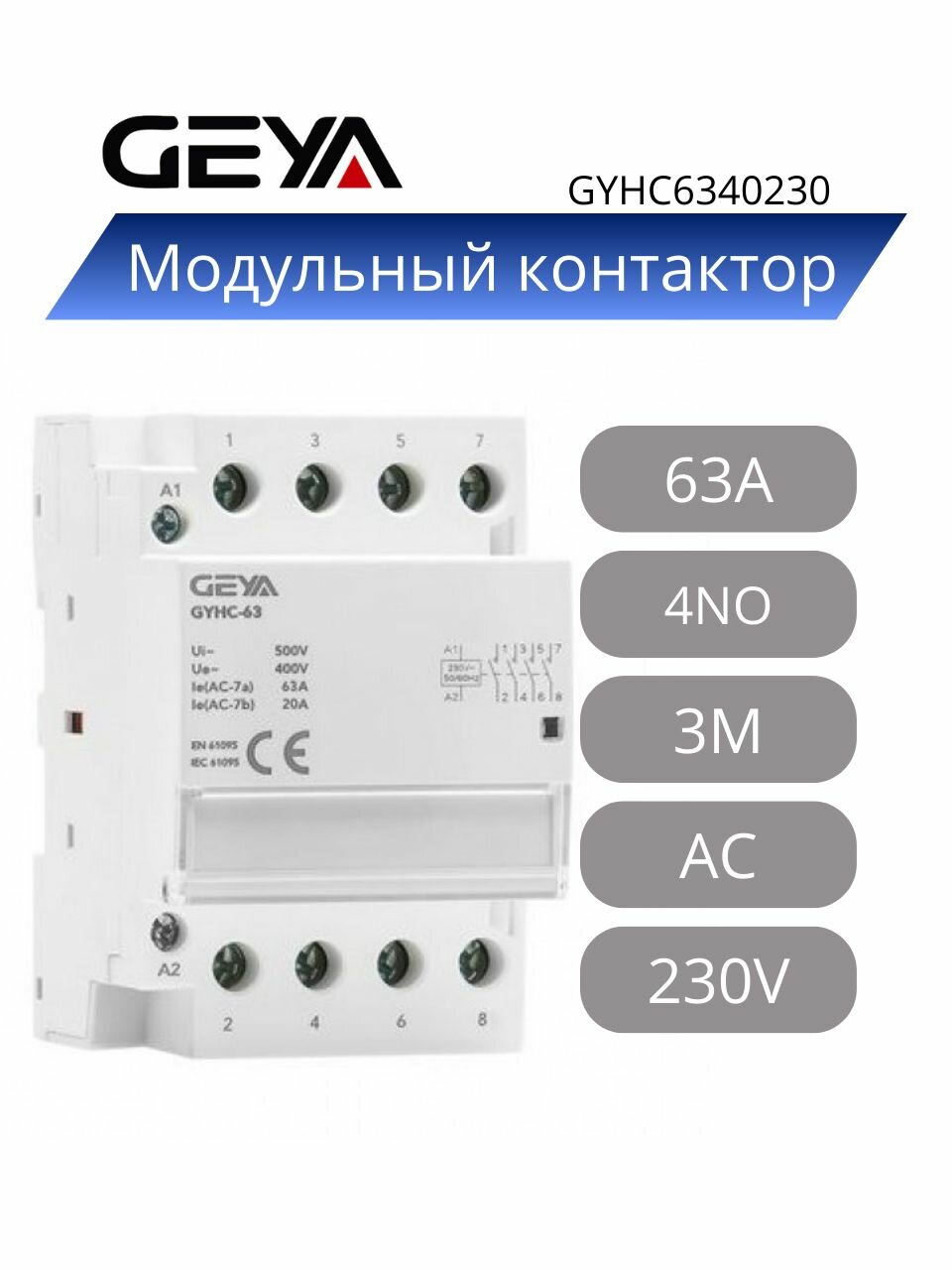Контактор модульный GEYA GYHC6340230, 63A, 3NO+1NC, катушка 230В AC, 3M
