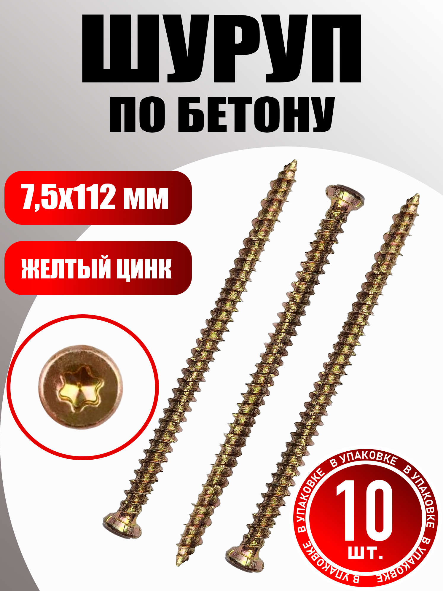 Шуруп по бетону 7,5х112 мм 10 шт