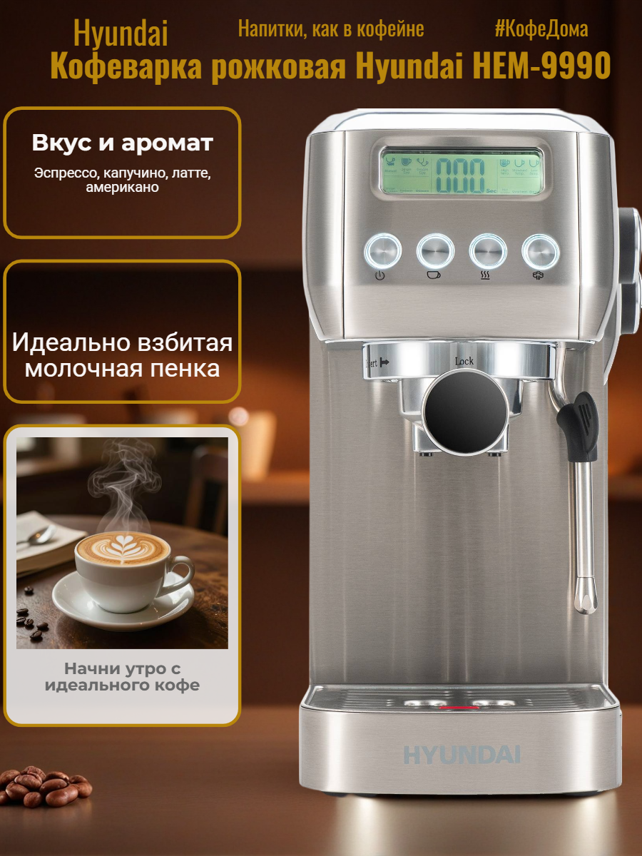 Кофеварка рожковая Hyundai HEM-9990 1350Вт, 15 бар, серебристый