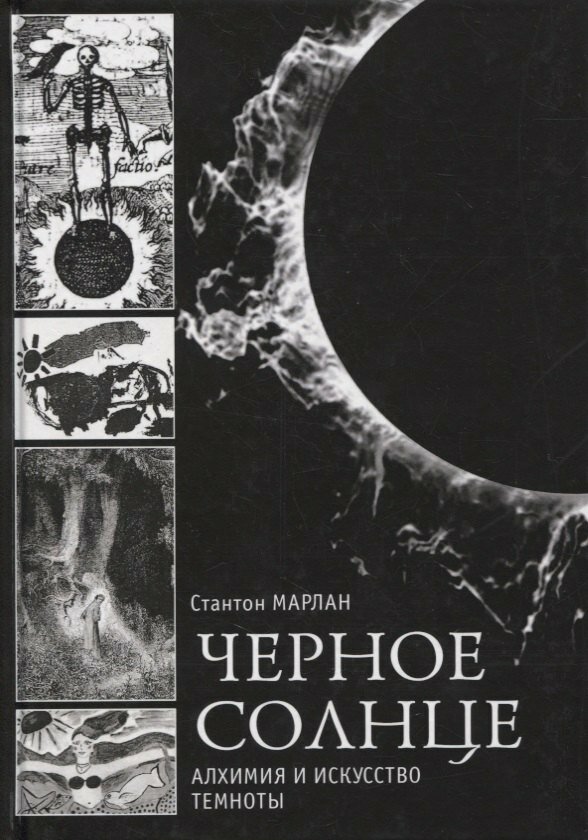 Книга: "Черное солнце. Алхимия и искусство темноты" от Марлан С, русский язык, Глубинная психология. Психоанализ