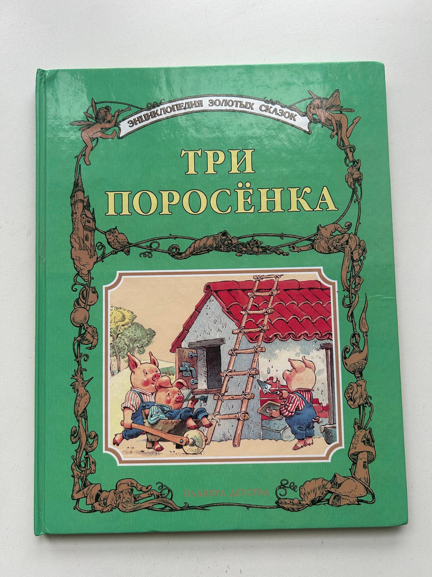 Книга Три поросенка. Сказки. Художник Тони Вульф. Издание 2000 года