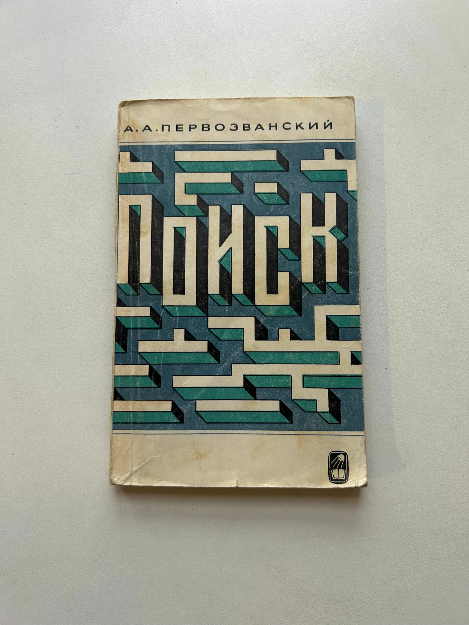 Книга Поиск. Издание 1970 года