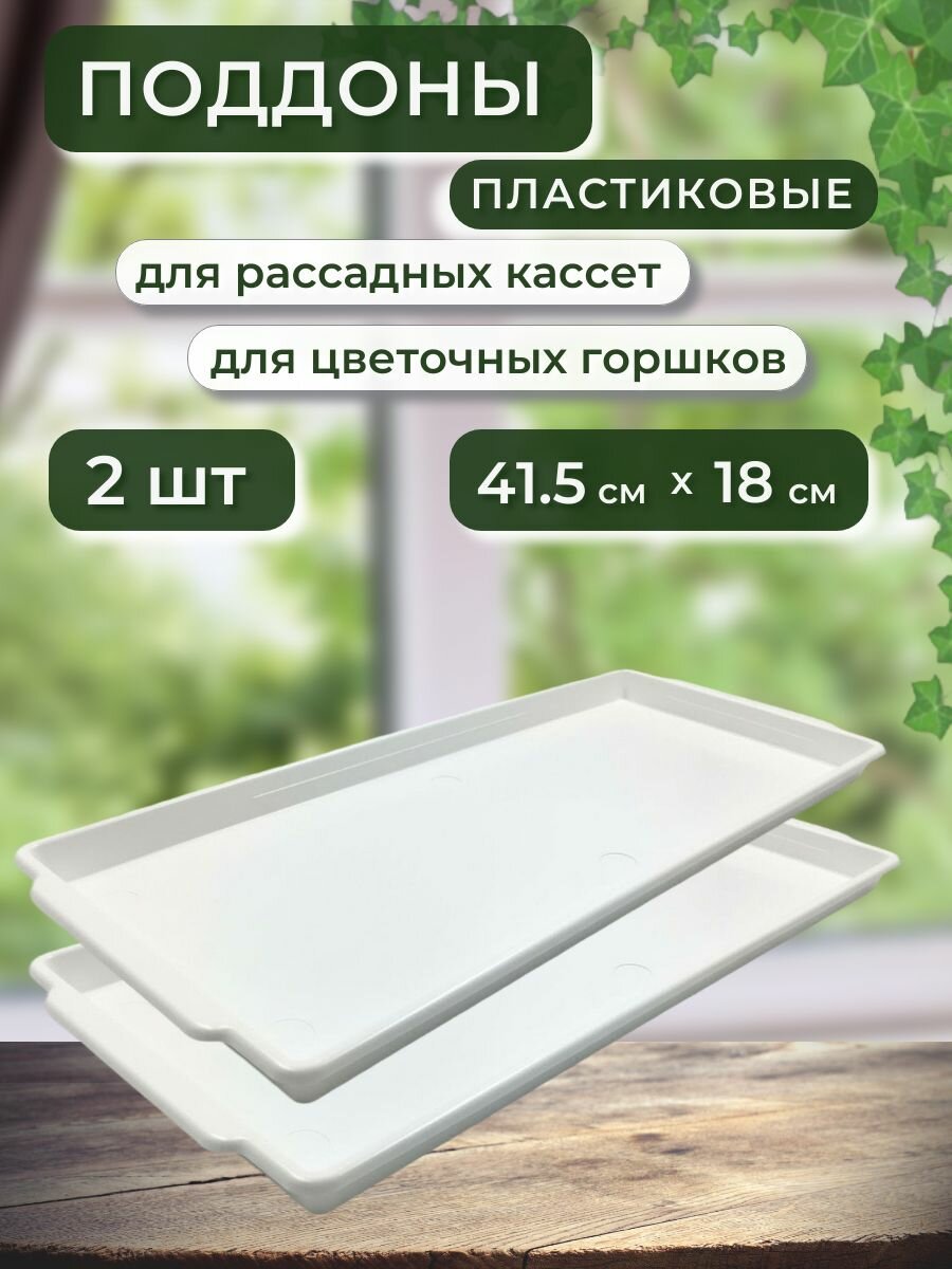 Поддон пластиковый для рассады тонкий белый, 2 штуки