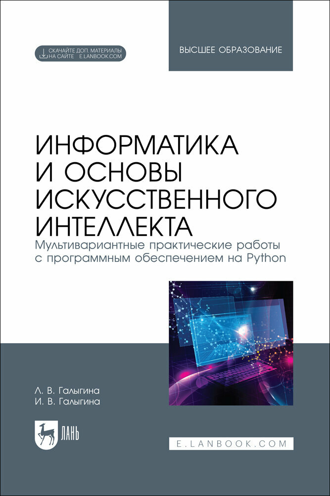 Галыгина Л. В. "Информатика и основы искусственного интеллекта. Мультивариантные практические работы с программным обеспечением на Python"