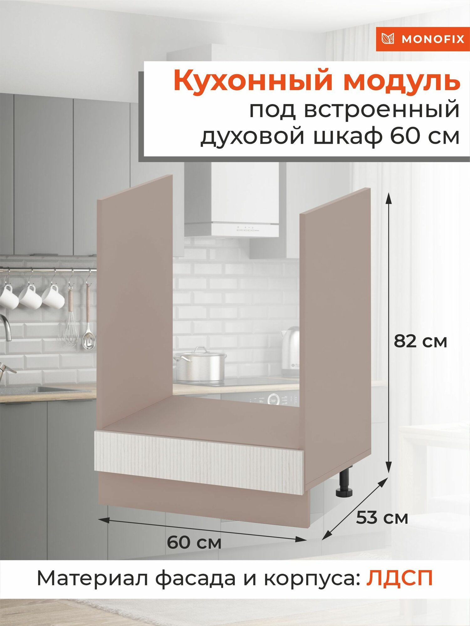Кухонный модуль шкаф напольный 60 см под духовой шкаф, ЛДСП кадена лайт MONOFIX одос