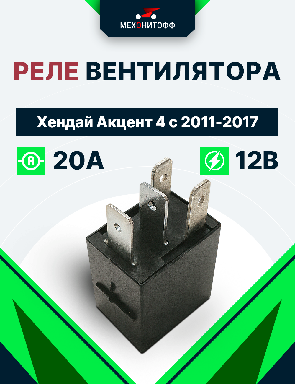 Реле вентилятора Хендай Акцент 4 2011-2017 / 20А Hyundai Accent, аналог 95224-2D000