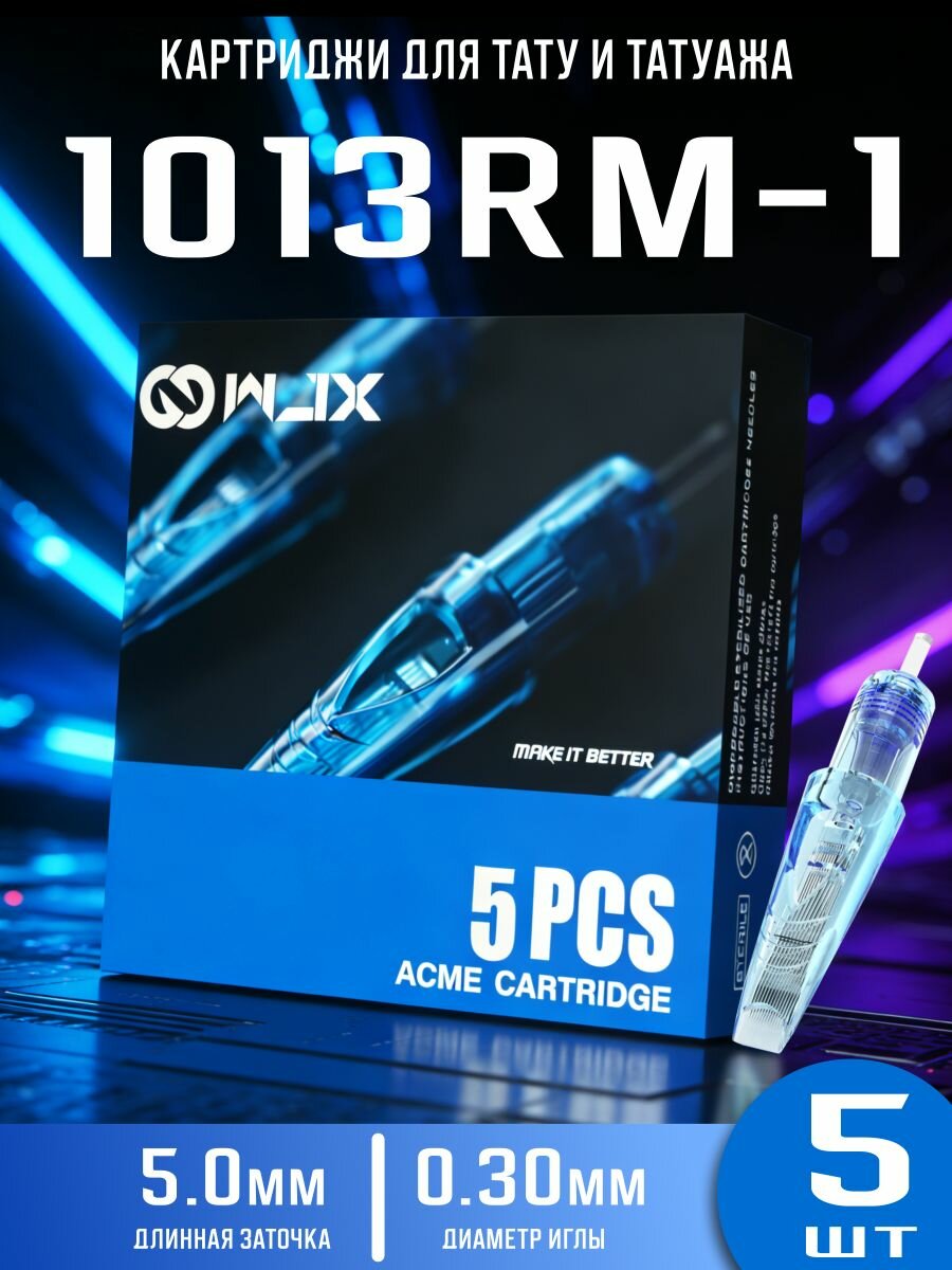 WJX Картриджи для тату машинки (иглы, модули), для перманентного макияжа 1013RM-1 30/13 RMLT 5шт/уп
