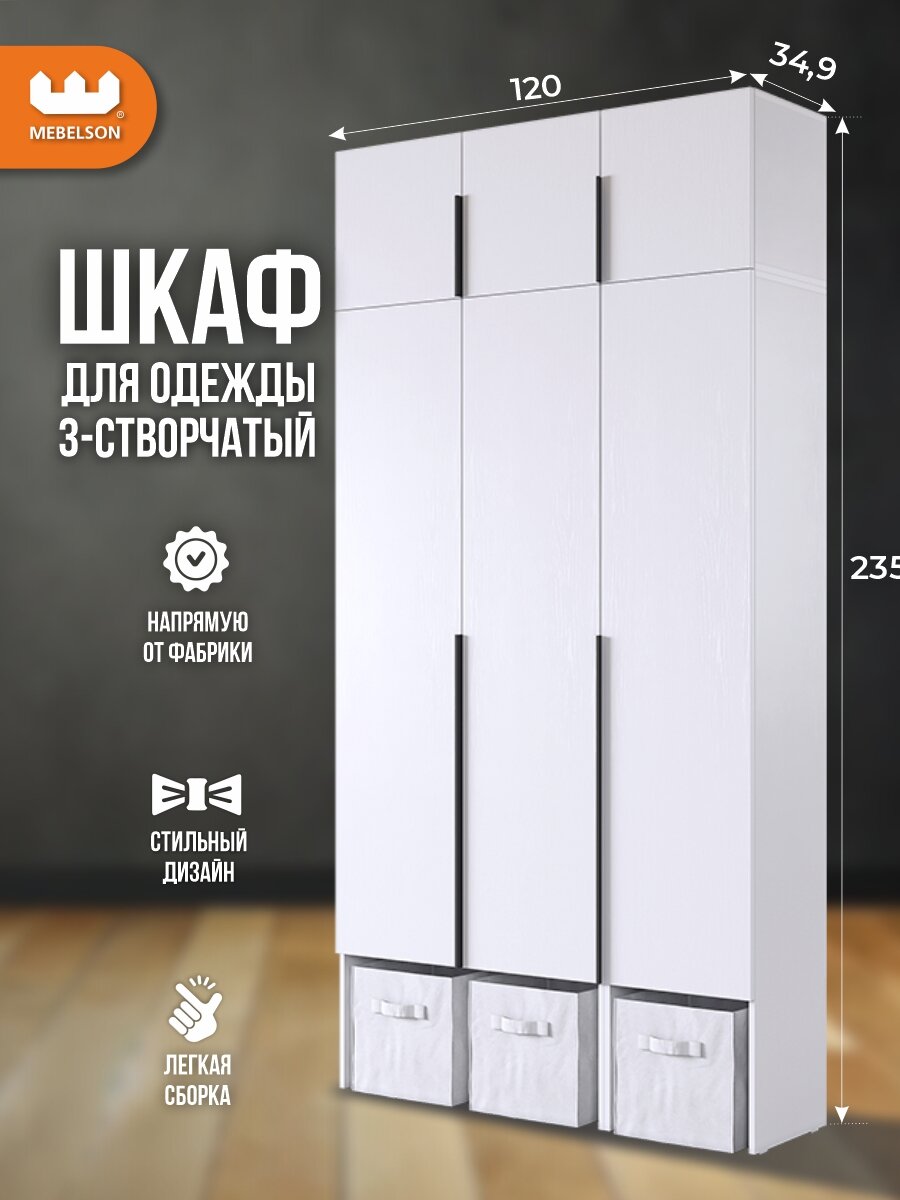 Шкаф для одежды распашной трехдверный "Баско" К5, цвет Белое дерево, 120*35*235 см, Mebelson