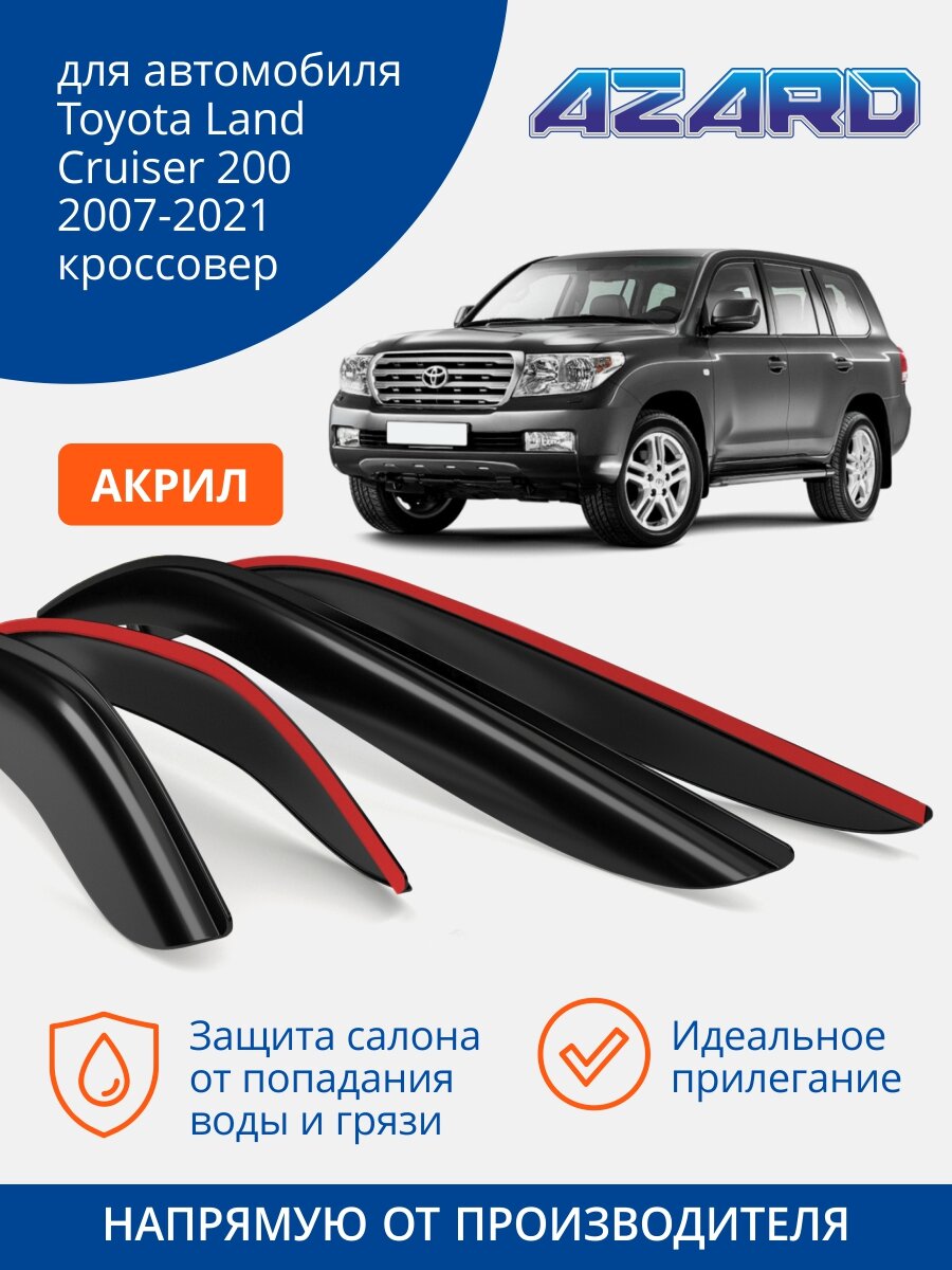 Дефлекторы окон Azard Toyota Land Cruiser 200, ветровики Тойота Ленд Крузер 200 (2007-2021), кроссовер, накладные, 4 шт.