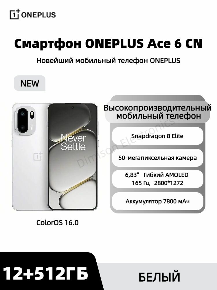 Смартфон ONEPLUS Ace 6 CN 12/512 белый