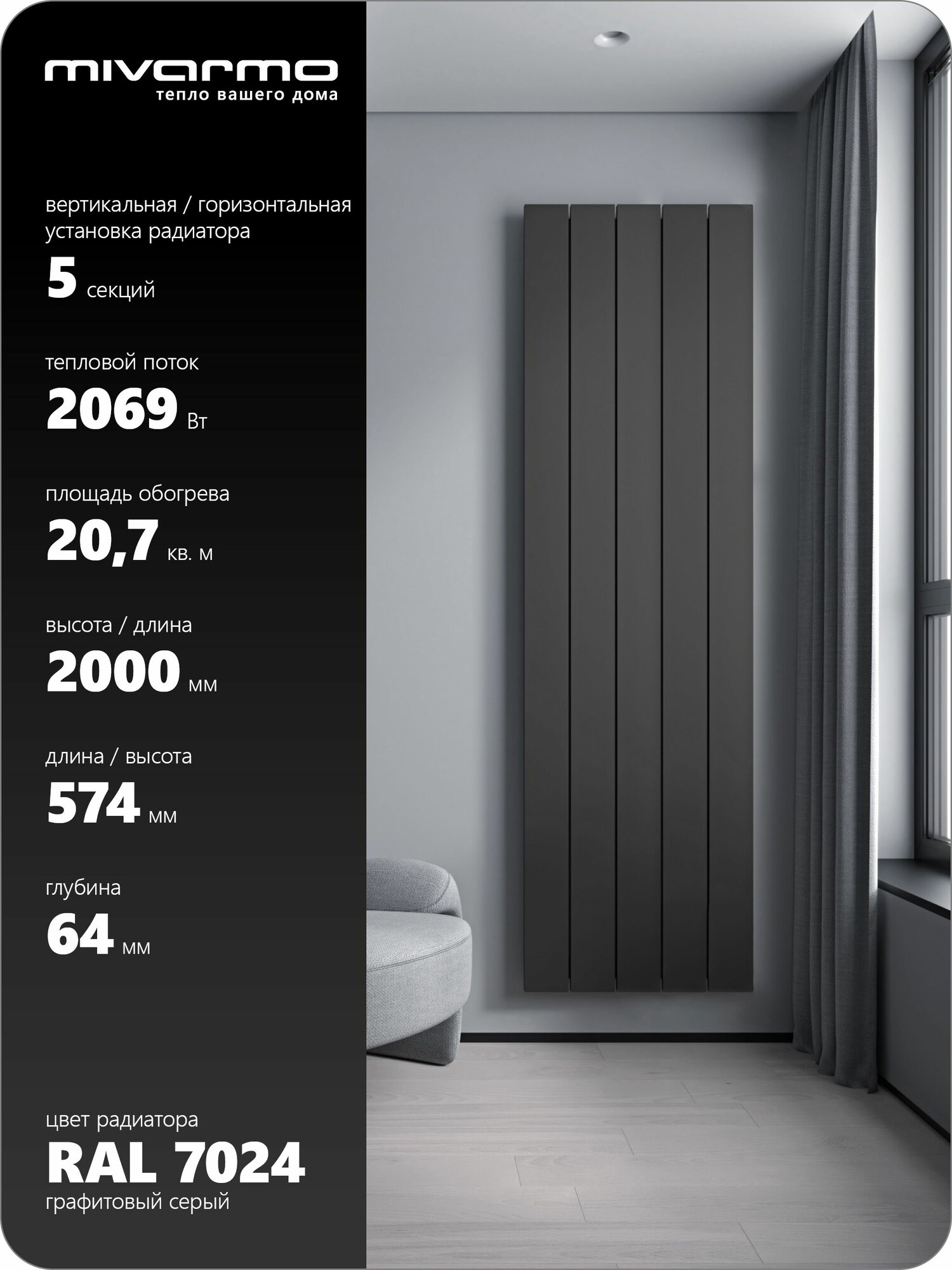 Радиатор отопления алюминиевый вертикальный, горизонтальный секционный MIVARMO 5 секций, RAL 7024 (графитовый муар), 200 см.