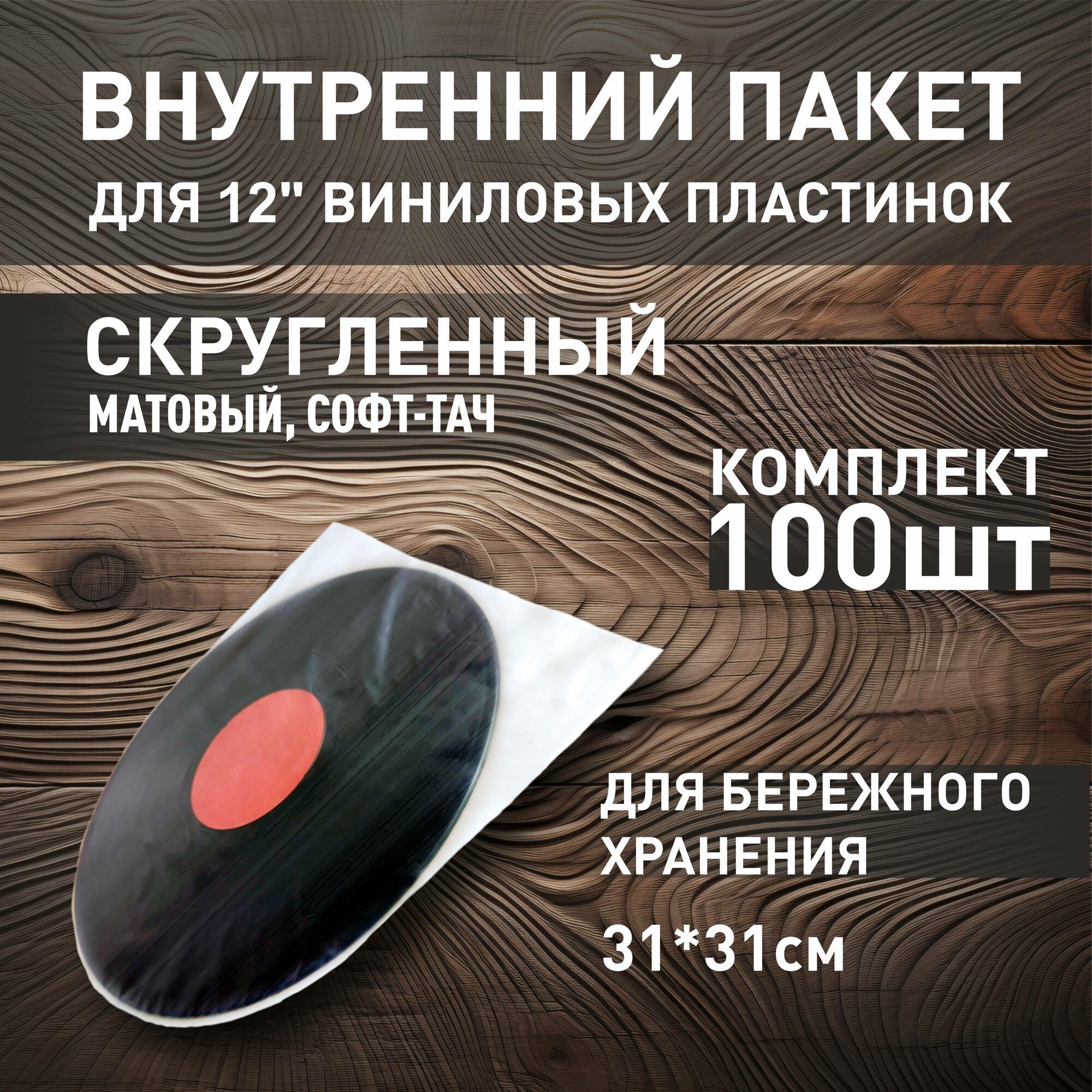 Внутренний скругленный пакет для винил. пластинок LP12, 100 шт.