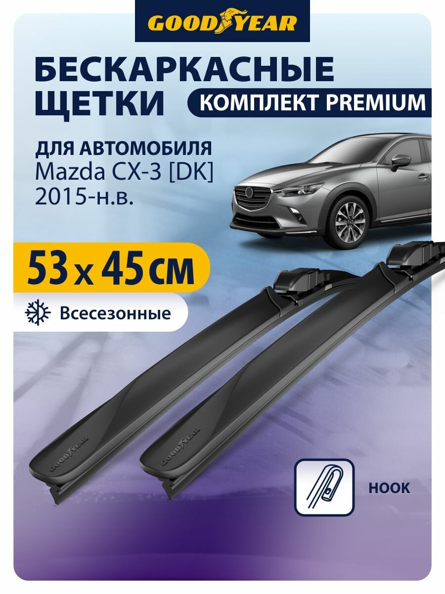 Дворники Mazda CX-3 DK (Мазда CX3) 2015-2025, Щетки стеклоочистителя бескаркасные Goodyear 530 450