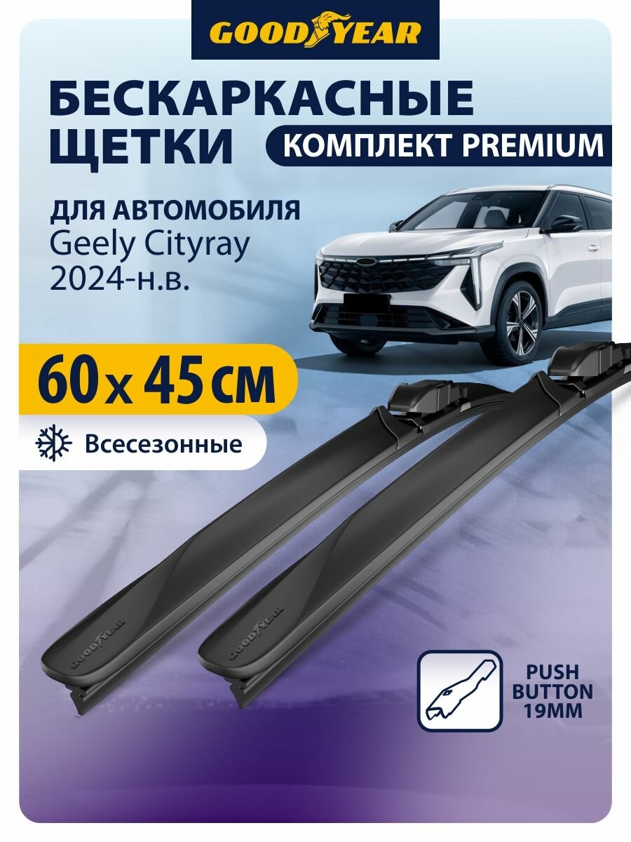 Дворники GEELY Cityray 2024, 2025 (Джили Ситирей), Щетки стеклоочистителя бескаркасные Goodyear 600 450