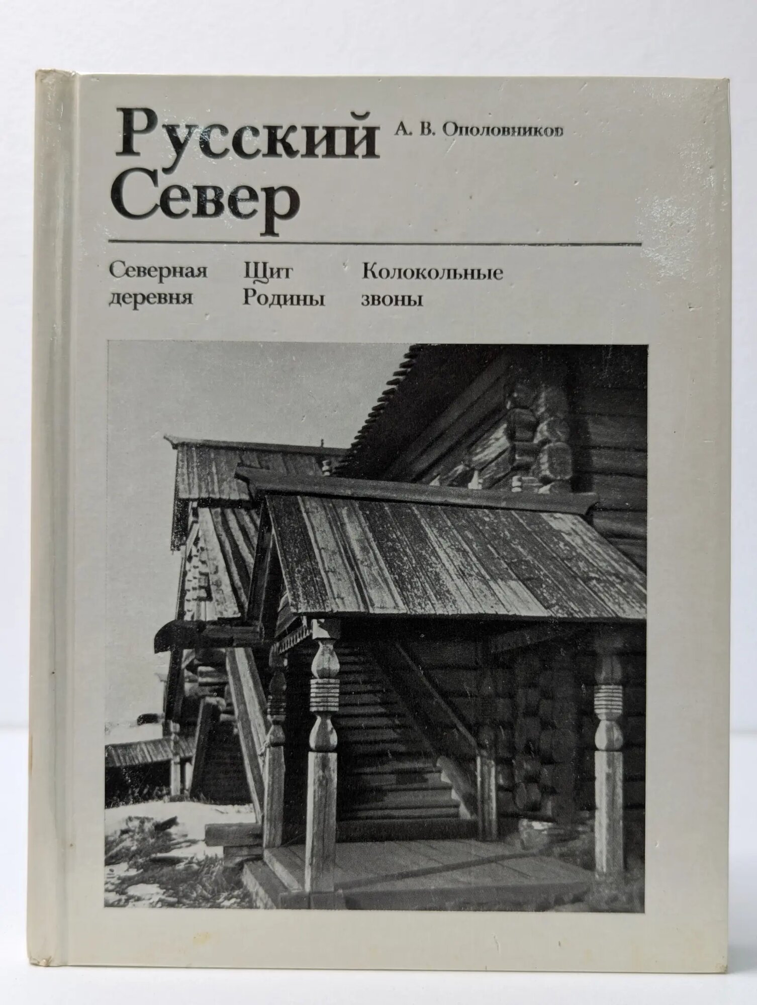Русский Север Ополовников Александр Викторович 1977
