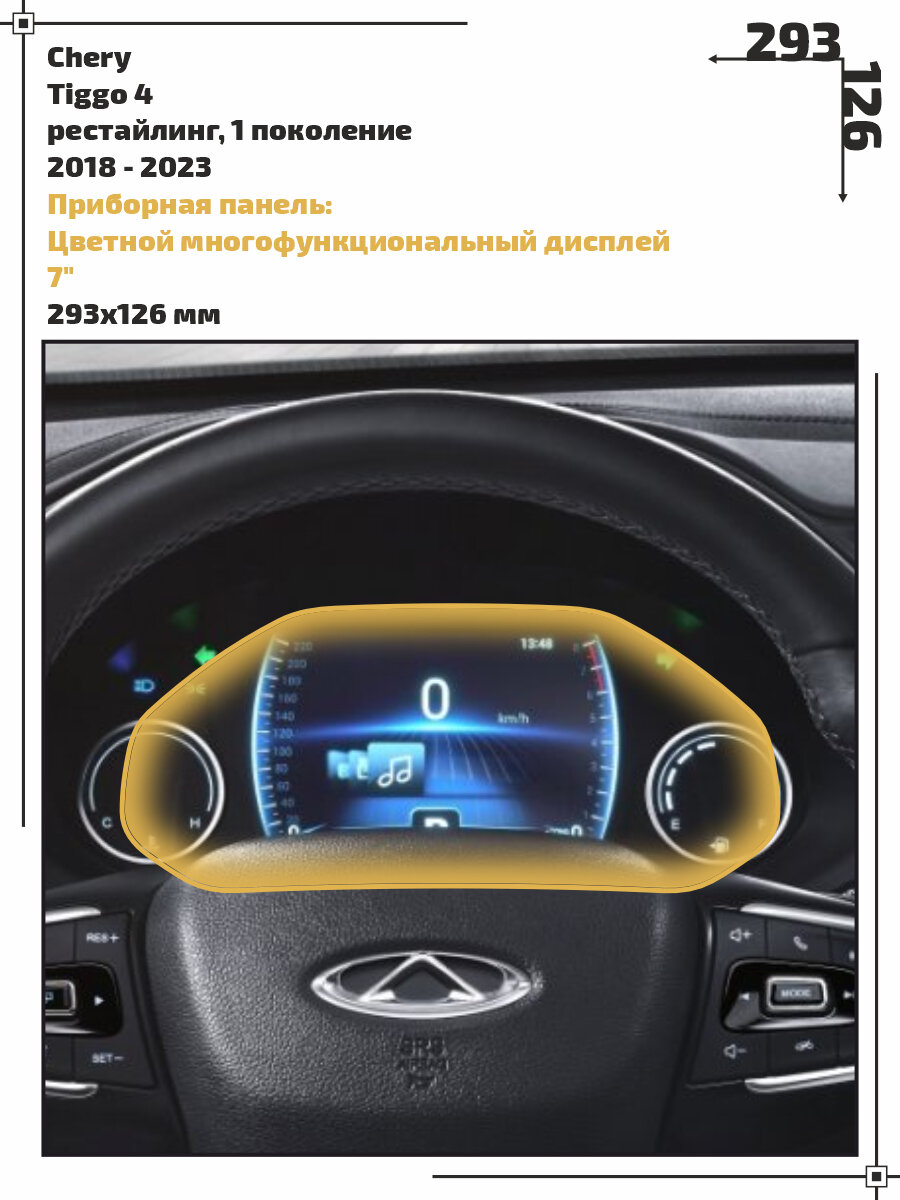Пленка статическая EXTRASHIELD для Chery Tiggo 4 - Приборная панель - глянцевая - GP-CH-T4-02