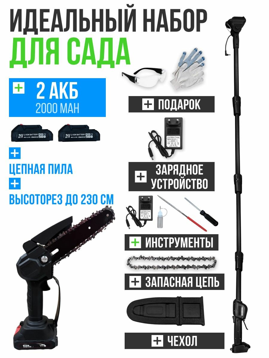 Электро пила высоторез набор 2в1 для сада