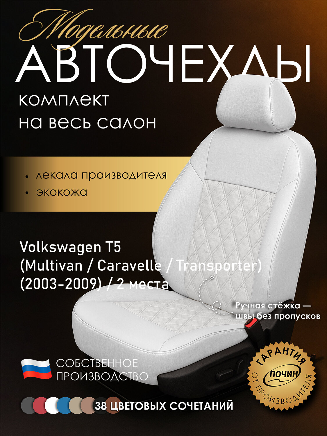 Авточехлы Volkswagen T5 (2 места) "Двойной ромб" экокожа, белый