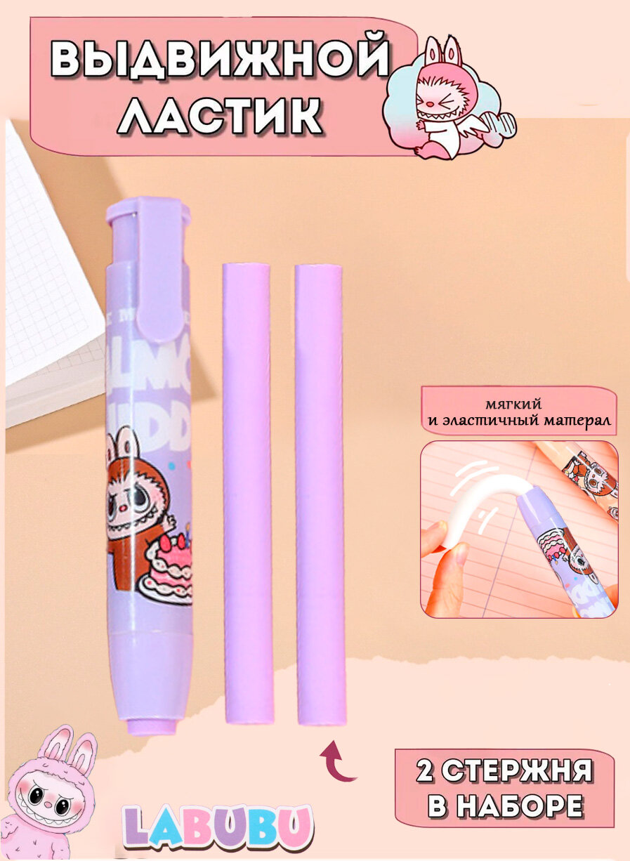 Ластик-карандаш, 1 пластиковый корпус и 2 сменных стержня. (Лабуба) фиолетовый