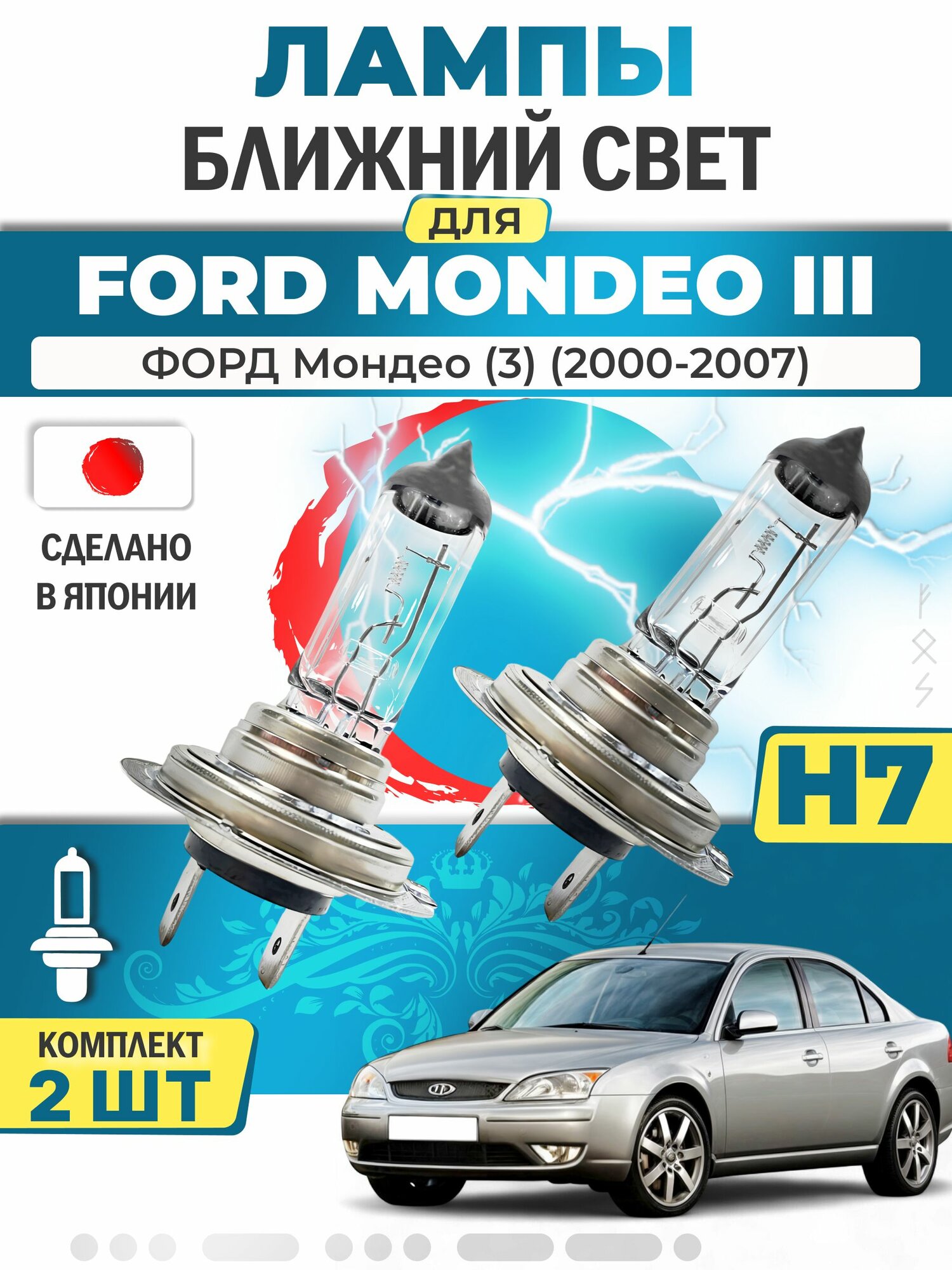 Лампы (2 шт) ближнего света FORD MONDEO III 2000-2007 / форд Мондео (3), LYNXauto (япония)