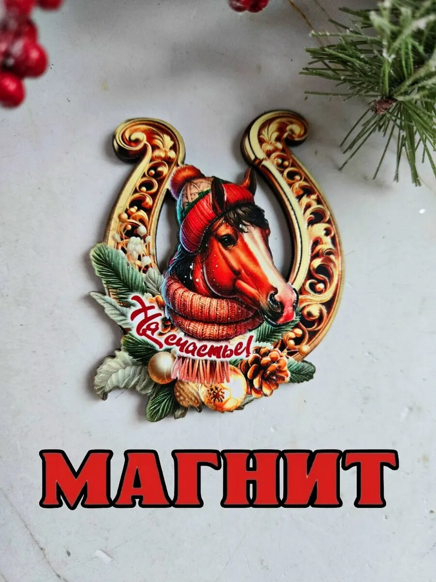 Магнит дерево на холодильник лошадь символ 2026
