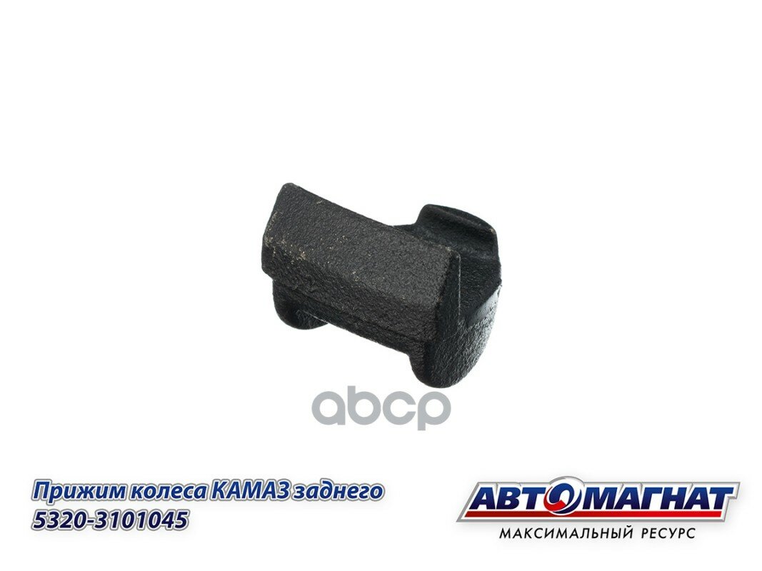 Прижим колеса КАМАЗ заднего автомагнат автомагнат арт. AM-71-033