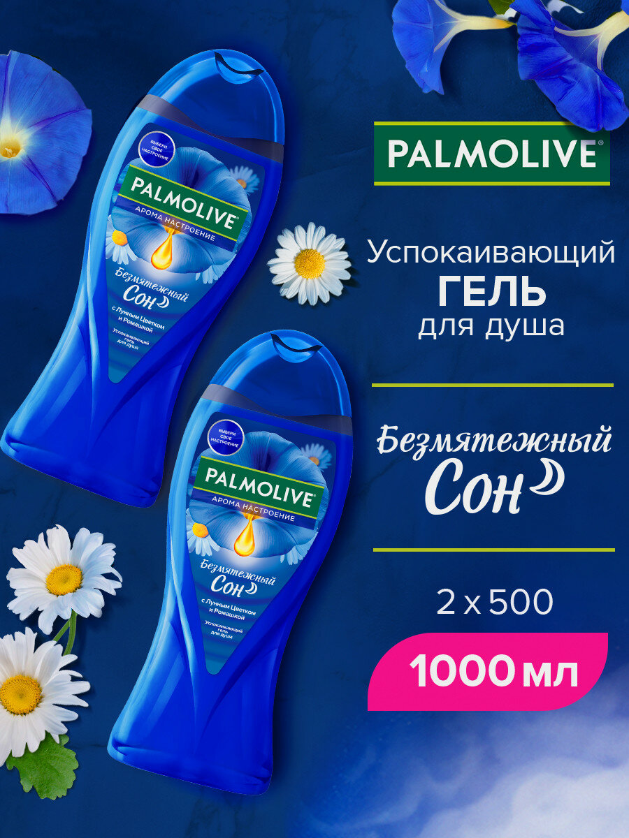 Гель для душа Palmolive Арома Настроение, Безмятежный Сон, 500 мл (2 шт)