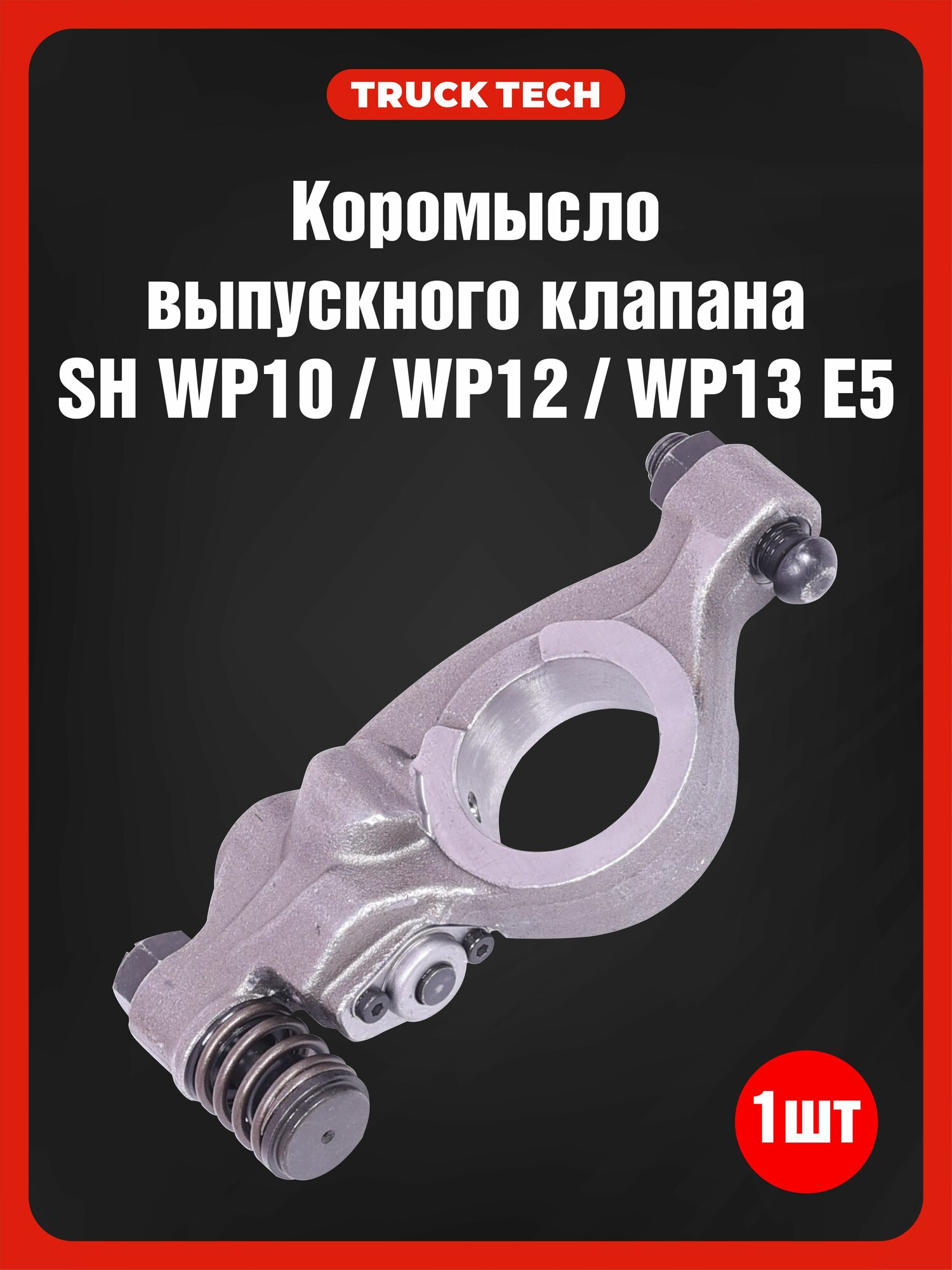 Коромысло SH WP10/WP12/WP13 Е5 выпуск. клапана