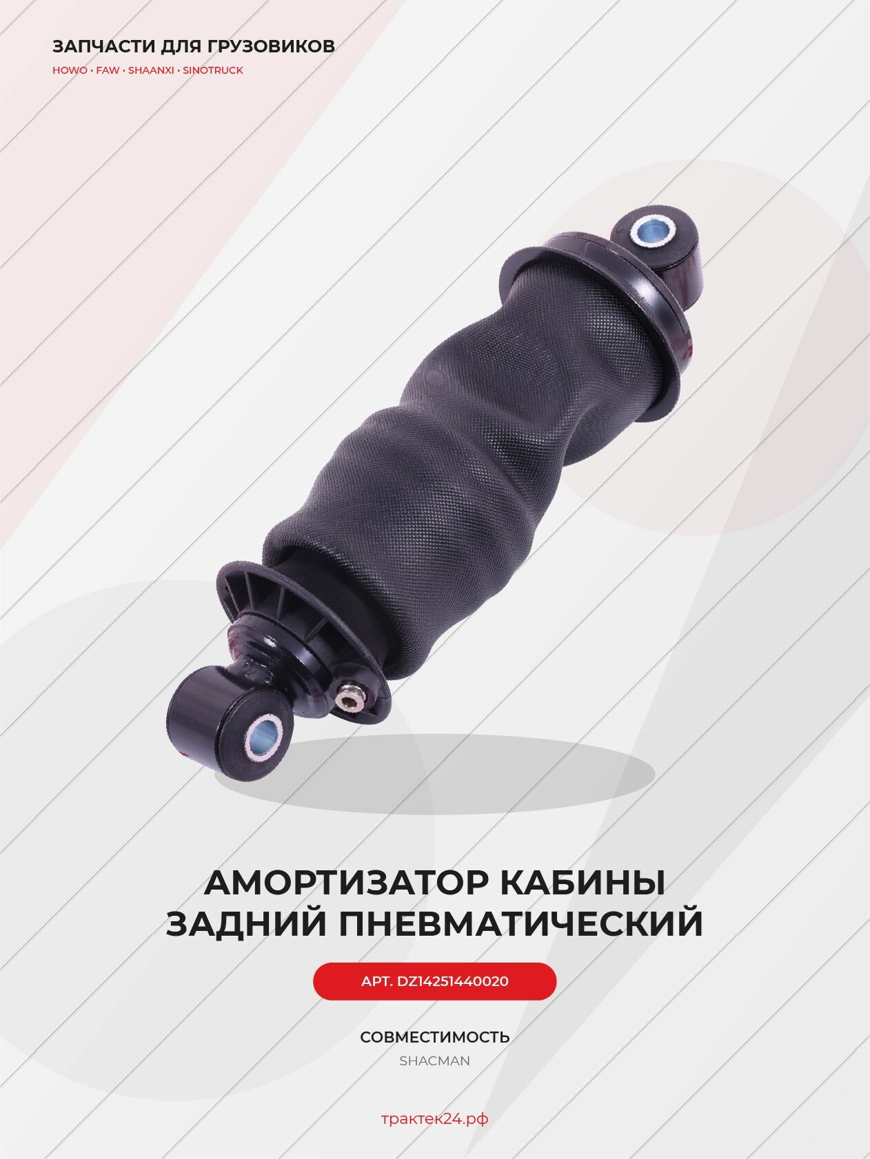 Амортизатор кабины задний пневматический